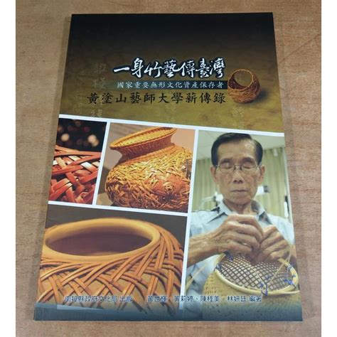 一身竹藝傳台灣國家重要無形文化資產保存者│黃世輝│南投縣政府文化局│9789860260229│七成新 可信用卡角落 二手書店