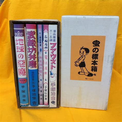 虫の標本箱 手塚治虫 漫画 少年漫画 全5巻 箱入り 復刻本 復刻版 少年 ｜売買されたオークション情報、yahooの商品情報をアーカイブ公開
