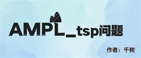 经典tsp旅行商问题——ampl建模求解 知乎