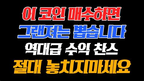 이 코인 매수하면 그랜져는 뽑을 수 있습니다 역대급 수익 찬스 절대 놓치지 마세요 Youtube