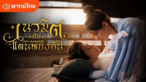 Yong An Dream Thai Ver Watch Hd Video Online Wetv