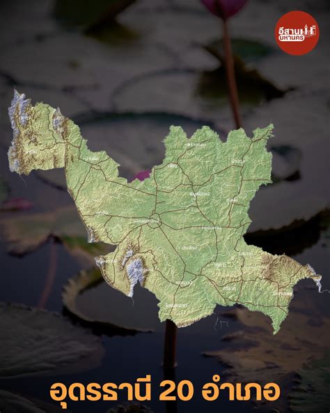 อีสานมหานคร ️ อุดรธานี ดินแดนแห่งวัฒนธรรมและธรรมชาติที่งดงาม 20 อำเภอ เจอกันเลย เมืองอุดรธานี