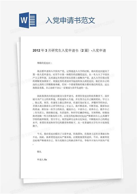 入党 入党申请书范文模板下载 图客巴巴
