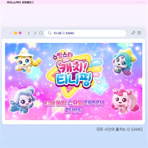 슈팅스타 캐치 티니핑 종류 5기 초롱핑 빛나핑 반짝핑 네이버 블로그