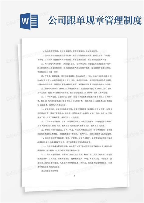 精选公司规章制度与员工管理条例范文通用6篇word模板下载编号qwbgadzw熊猫办公
