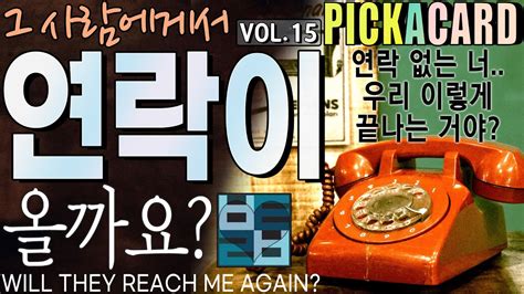 바보타로 그 사람에게서 연락이 올까요vol15 Pick A Card213 타로 Youtube