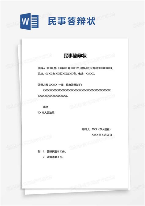 民事答辩状word模板下载熊猫办公