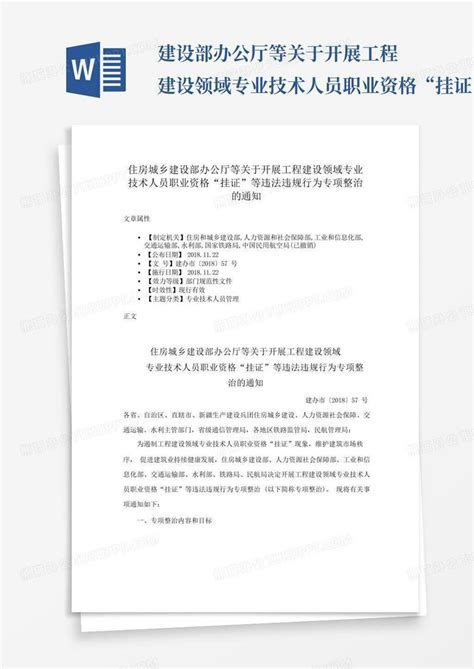 建设部办公厅等关于开展工程建设领域专业技术人员职业资格“挂证”等 Word模板下载 编号qmnznygj 熊猫办公