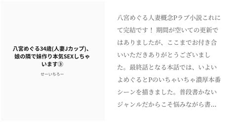 [r 18] 八宮めぐる 潮吹き 八宮めぐる34歳 人妻jカップ 、娘の隣で妹作り本気sexしちゃいます③ せ Pixiv