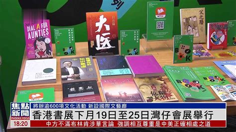 香港书展下月19日至25日湾仔会展举行凤凰网视频凤凰网