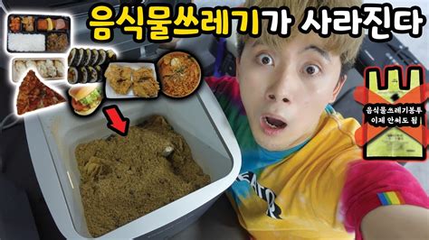 정말 불편했던 음식물쓰레기가 한순간에 계속 사라집니다 Youtube