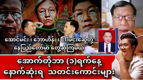 အောက်တိုဘာ ၁ ရက်နေ့ နောက်ဆုံးရ သတင်းကောင်းများ Youtube