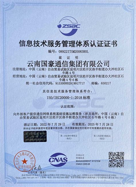 信息技术服务管理体系认证证书 云南国豪通信集团有限公司