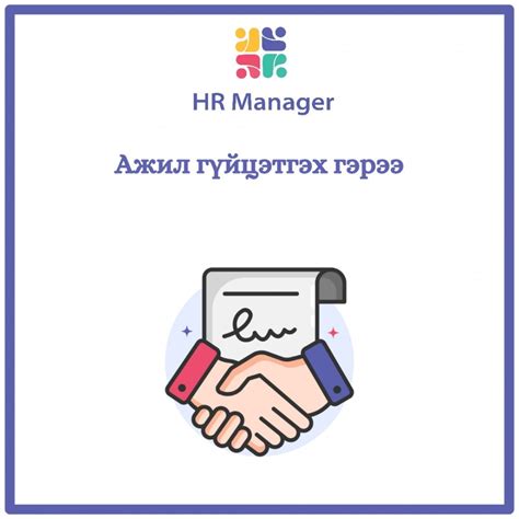 Ажил гүйцэтгэх үйлчилгээ үзүүлэх гэрээ Hrmanager