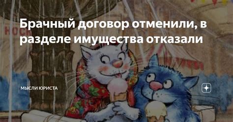 Брачный договор отменили в разделе имущества отказали Мысли юриста Дзен