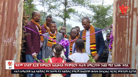 ቅድመ አንደኛ ደረጃ ትምህርት አጠቃላይ የትምህርት ጥራት ለማረጋገጥ ጉልህ ሚና አለው ተባለ Youtube