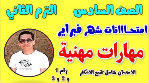 امتحان شهر فبراير للصف السادس الابتدائي مهارات مهنية الترم الثاني مراجعه مهارات مهنيه شهر