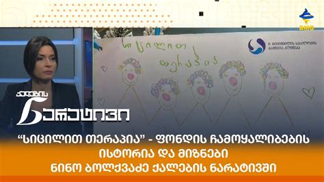 “სიცილით თერაპია” ფონდის ჩამოყალიბების ისტორია და მიზნები ნინო ბოლქვაძე ქალების ნარატივში