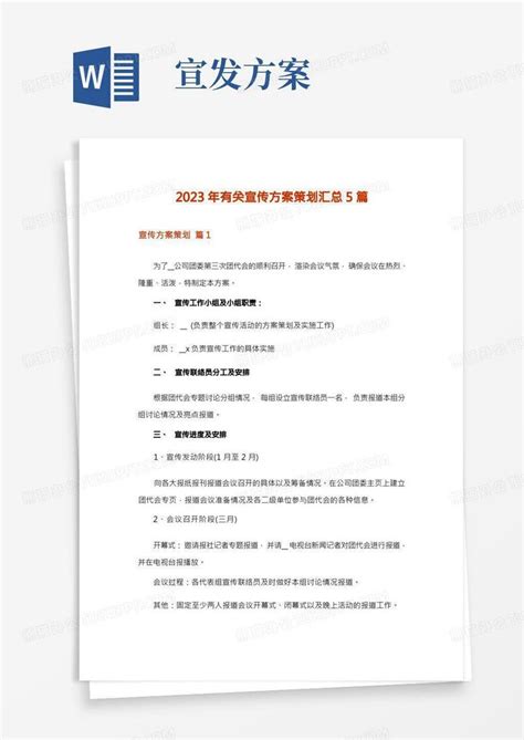 2023年有关宣传方案策划汇总5篇Word模板下载 编号qagxbevm 熊猫办公