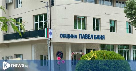 Образованието и пътната инфраструктура са приоритетни в Бюджет 2023 на Община Павел баня Knews Bg