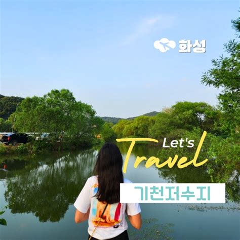 화성 기천저수지 차박 장소 경기도 차크닉 여행 노지 캠핑장 네이버 블로그