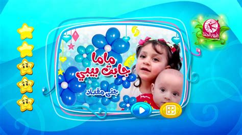 ماما جابت بيبي بدون انترنت Apk For Android Download