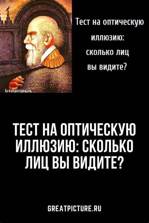 Тест на оптическую иллюзию сколько лиц вы видите Оптические иллюзии Иллюзии Лицо