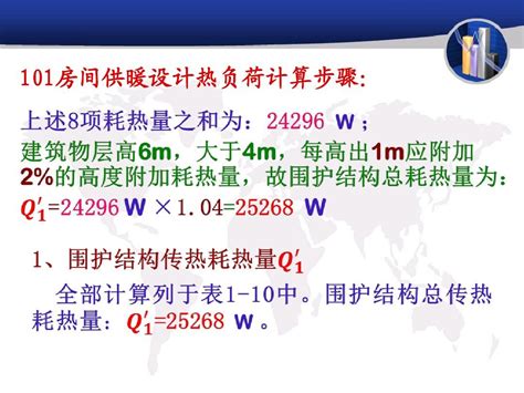 例题1 1：第六节 供暖设计热负荷计算例题 word文档在线阅读与下载 免费文档