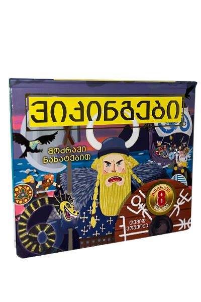 ვიკინგები წიგნი მოძრავი ნახატებით