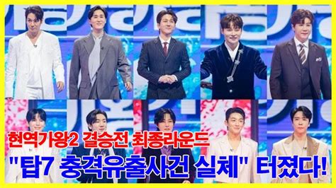 현역가왕2 결승전 최종라운드 탑7 충격유출사건 실체 터졌다 탈락자 3명은 박서진강문경 충격점수 진해성의 최종순위 놀랍다 전대미문 스캔들 Youtube