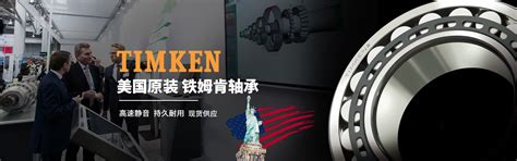 TIMKEN轴承 玖动 上海 轴承有限公司