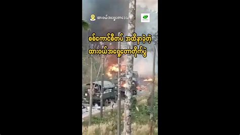 စစ်ကောင်စီတပ် အထိနာခဲ့တဲ့ ထားဝယ်အရှေ့တောတိုက်ပွဲ Dawei Watch Youtube