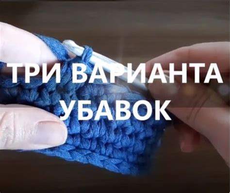 убавка крючком видео Ютуб как вязать убавку крючком
