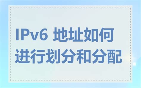 Ipv6 地址如何进行划分和分配