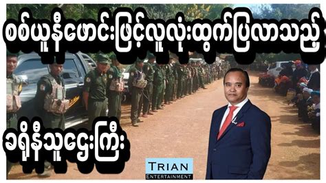 စစ်တပ်ဘက်က စစ်ကူပေးခဲ့သည့် ပအို့ဝ်တပ်ဆိုသည်မှာ Youtube