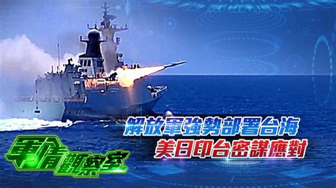 解放军强势部署台海，美日印台密谋应对凤凰网视频凤凰网