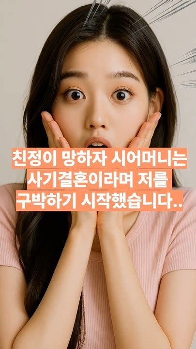 실화사연 친정이 망하자 하루아침에 돌변한 시어머니 사기결혼이라며 나를 몰아세우는데 Youtube