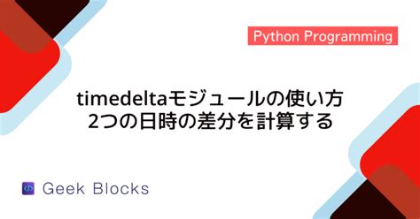 Python 日付 年月日 をdatetimeで扱う方法 Python 日付 年月日 をdatetimeで扱う方法