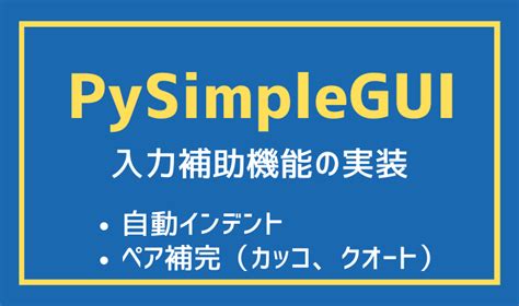 PySimpleGUIで入力補助機能自動インデントペア補完の実装 社会人生活の実験室