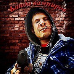 "Банда вампиров" скачать fb2, rtf, epub, pdf, txt книгу Орновский Артур