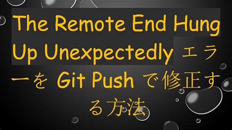 The Remote End Hung Up Unexpectedly エラーを Git Push で修正する方法 Youtube