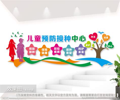 卫生院儿童预防接种中心图片设计图 展板模板 广告设计 设计图库 昵图网