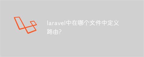 Laravel中在哪个文件中定义路由 叮当号