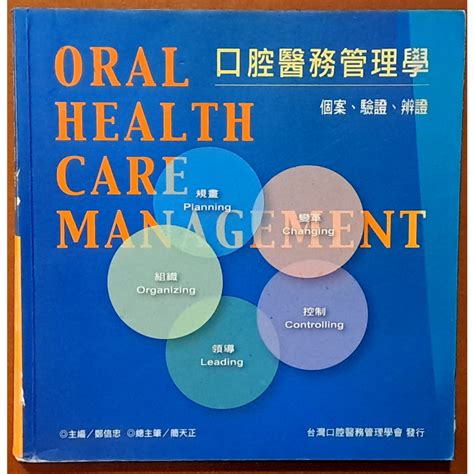 絕版 牙醫 口腔醫務管理學 個案 驗證 辨證 台灣口腔醫管學會 有泛黃明鏡二手書 蝦皮購物