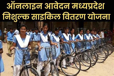 Apply मध्यप्रदेश निशुल्क साइकिल वितरण योजना 2023 Mukhymantri Nishulk