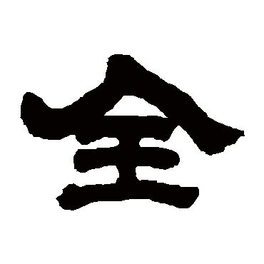 全 全字怎么写好看 全的写法 书法字典 大圈网