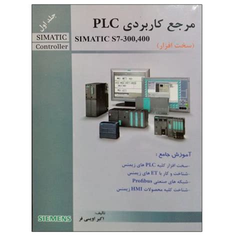کتاب مرجع کاربردی Plc سخت افزار اثر اکبر اویسی فر نشر دانشگاهی فرهمند فروشندگان و قیمت کتاب