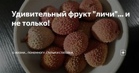 Удивительный фрукт личи и не только О жизни понемногу Статьи и статейки Дзен