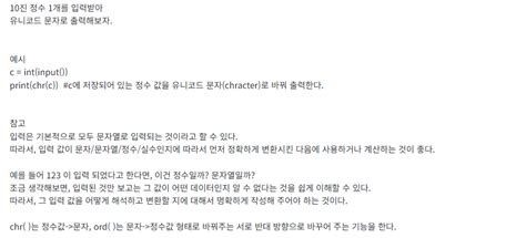 코드업python 정수 입력받아 유니코드 문자로 변환하기
