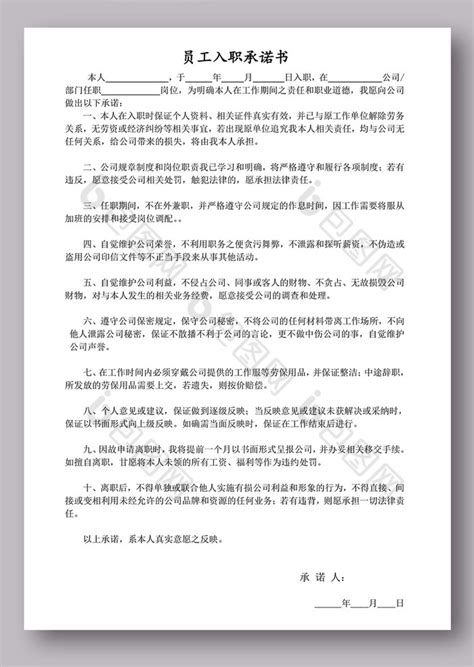 员工入职承诺书范本下载 包图网